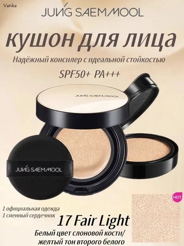 JUNG SAEM MOOL идеальной стойкостью кушон для лица-17Fair Light