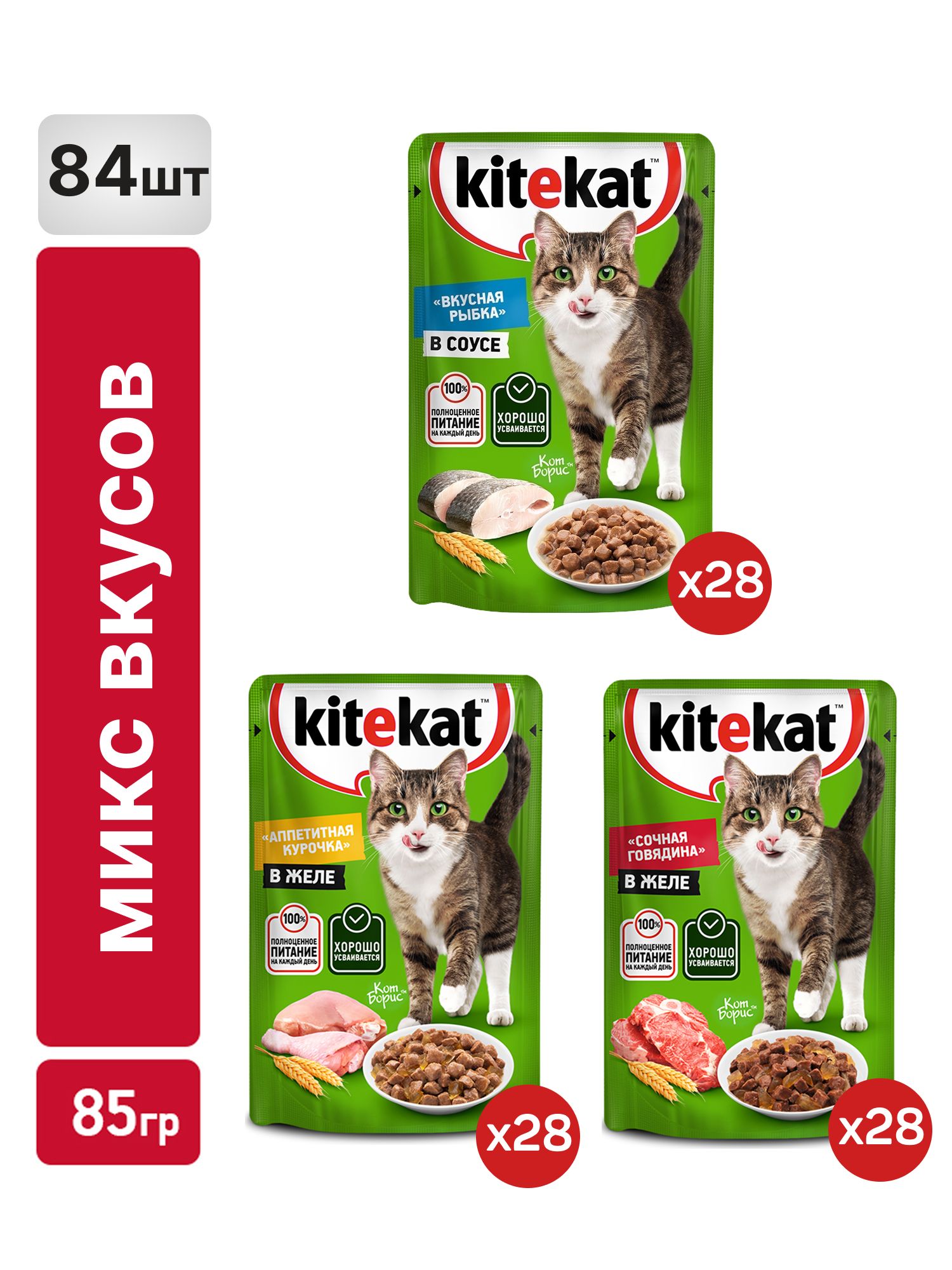 Влажный полнорационный корм KITEKAT для взрослых кошек, набор вкусов: говядина, курица, рыба, 84 шт по 85 г