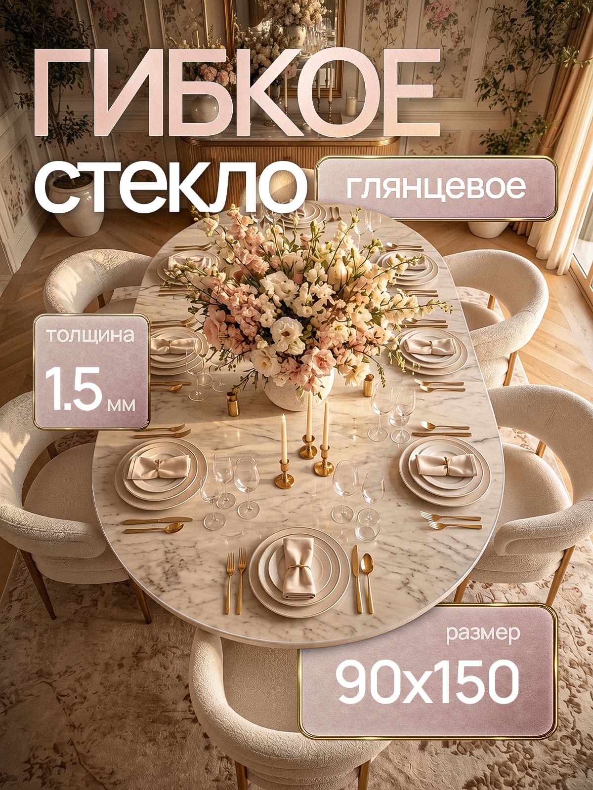Гибкое стекло на стол 150х90 см овальное 1,5 мм, прозрачное, жидкое стекло на овальный стол 150 на 90 см, EVKKA