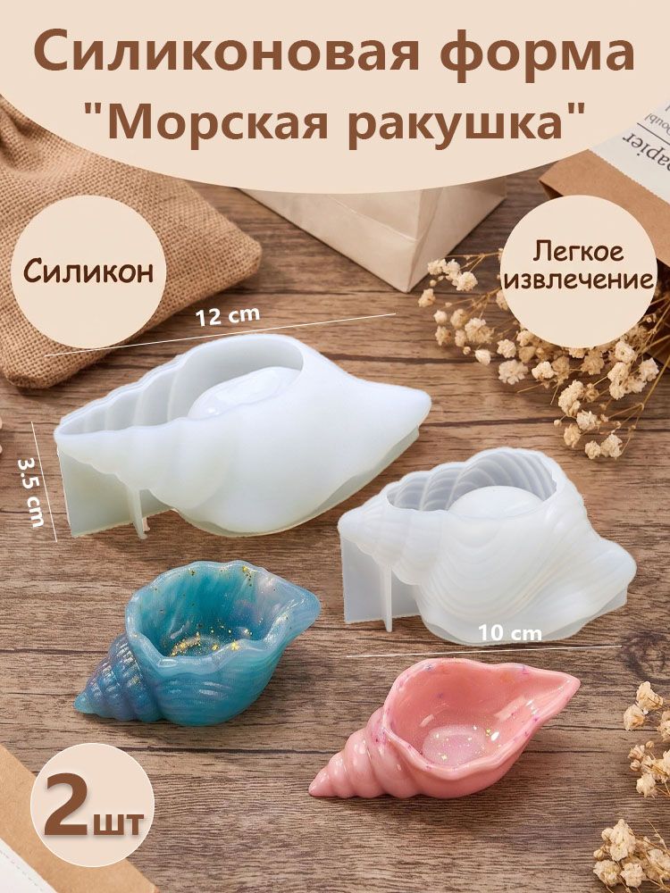 Силиконовые формы в виде ракушек, для свечей и гипсовых декораций,2 шт.