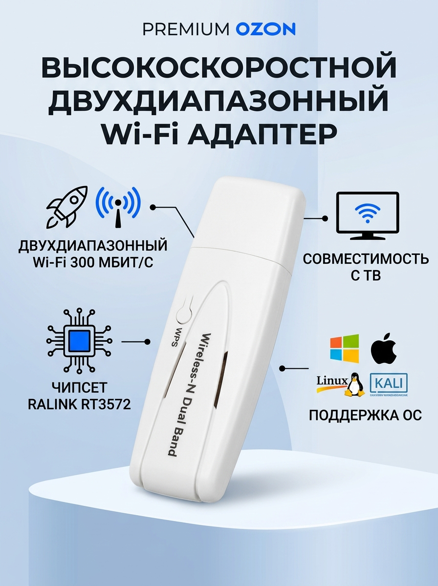 WiFi адаптер 300 Мбит/с, 2.4/5.8 ГГц, RT3572, USB, для Kali Linux и Samsung TV