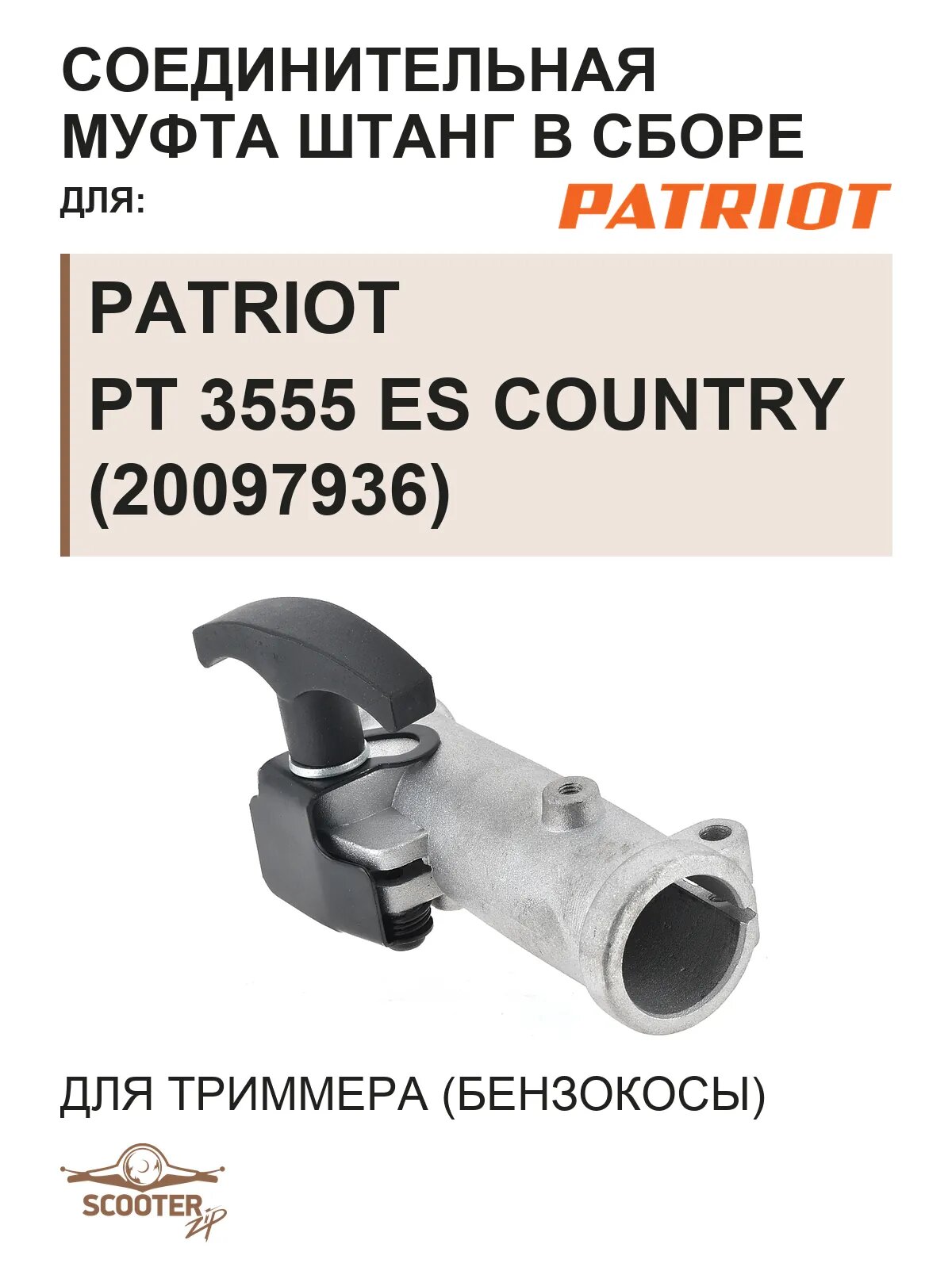 Соединительная муфта штанг в сборе для триммера бензинового (разборная штанга) PATRIOT PT 3555 ES Country (20097936)