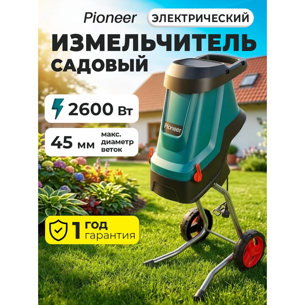 Измельчитель садовый электрический Pioneer ESH-2610-01
