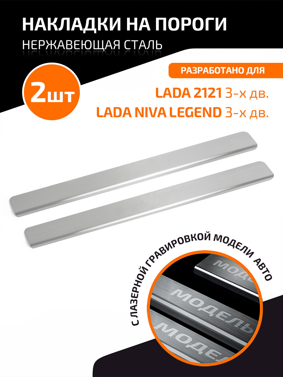 Накладки на пороги AutoMax для ВАЗ 2121 (4x4) 1977-2021/Lada Niva Legend 2121 2021-н. в, нерж. сталь, с надписью, 2 шт, AMLALEG31