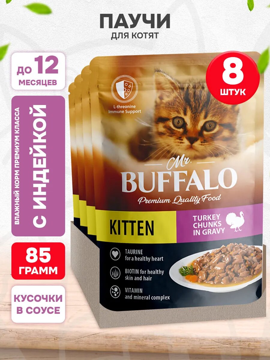 Корм влажный Mr.Buffalo Kitten Turkey для котят, индейка на пару в соусе, 85 г 8 шт