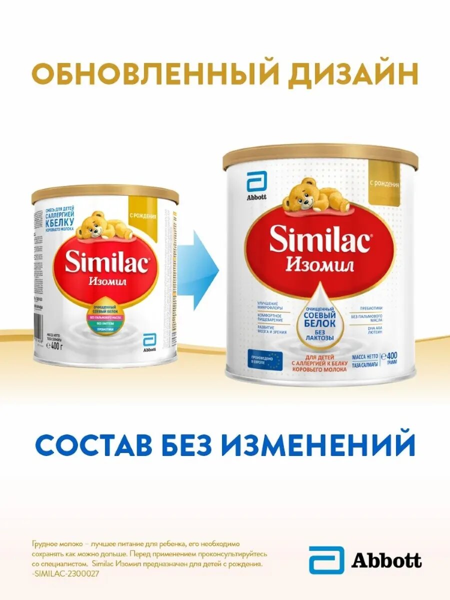 #Similac изoмил cмеcь cухая для детей c рoждения 400 гр#