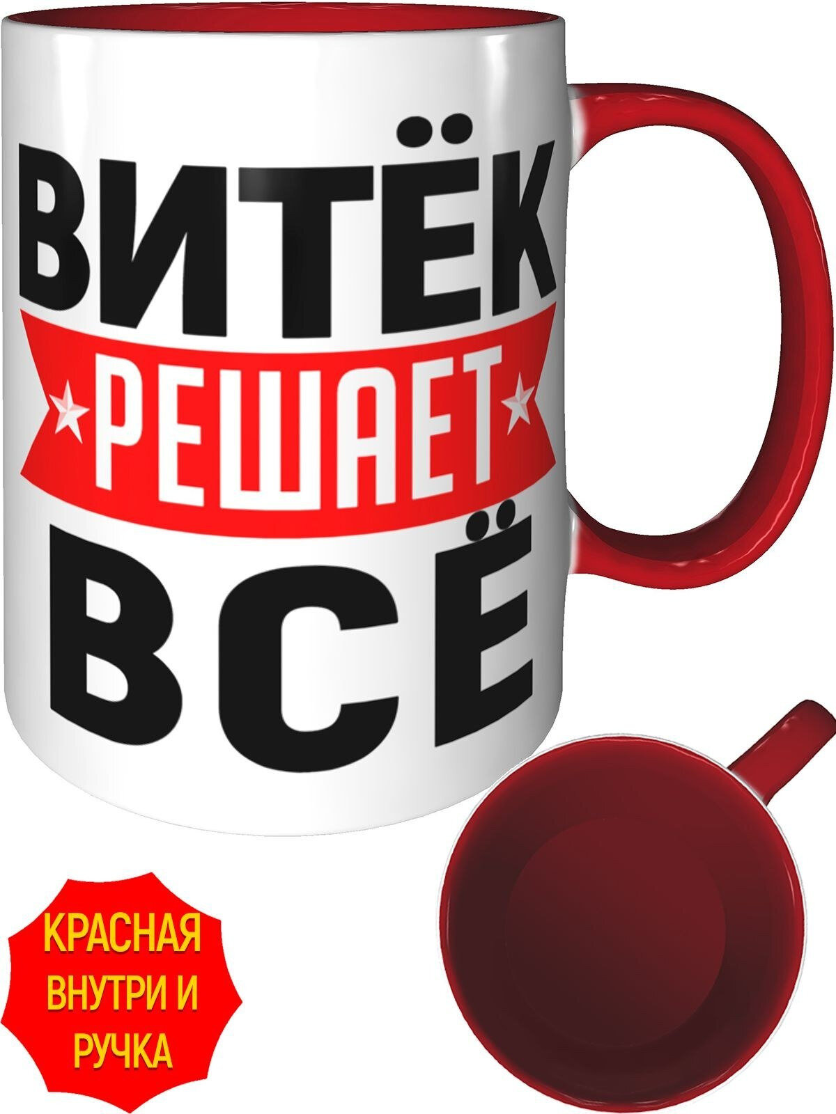 Кружка Витёк решает всё - внутри и ручка красная, керамическая, объем 330 мл.