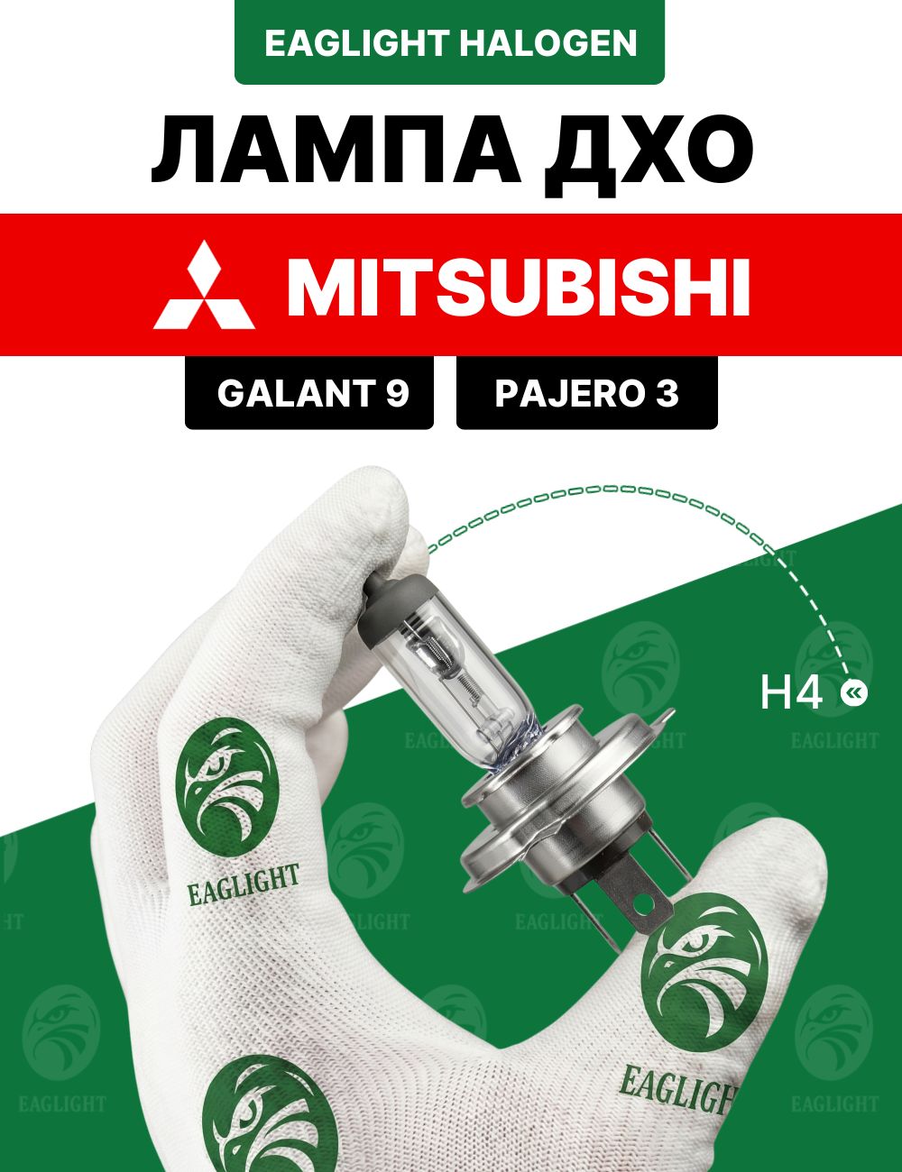 Митсубиси Паджеро 3, Галант 9 лампочка ДХО / лампа дневных ходовых огней Mitsubishi Pajero 3, Galant 9 цоколь H4