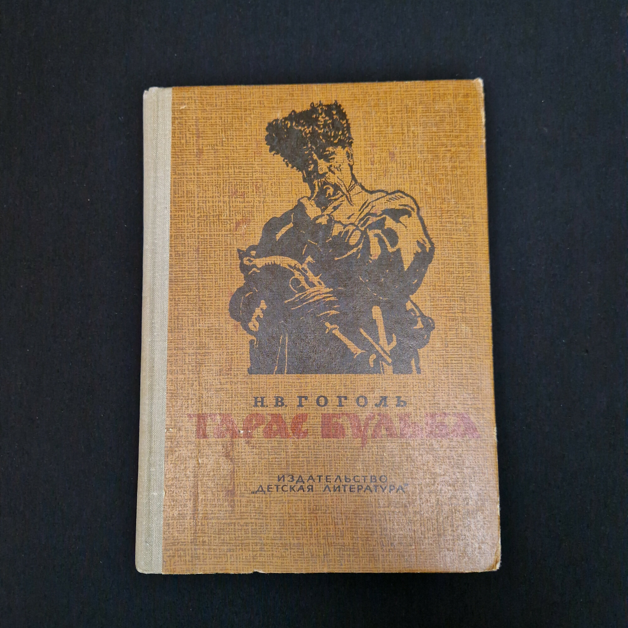 Николай Гоголь. Тарас Бульба. Книга СССР, повесть для школьного чтения, русская классика