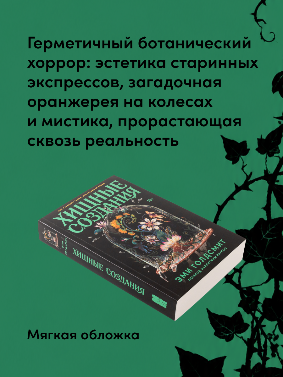 Книга "Хищные создания" / Книги для подростков / Голдсмит Эми / Издательство: Marshmallow Books — фото 1
