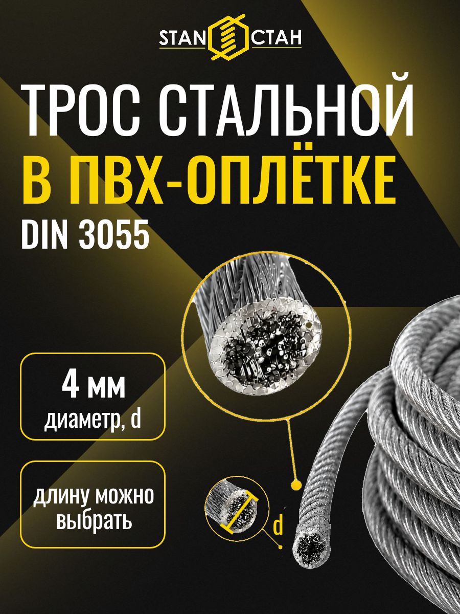 Трос стальной в ПВХ оплетке 4 мм, длина 5 м