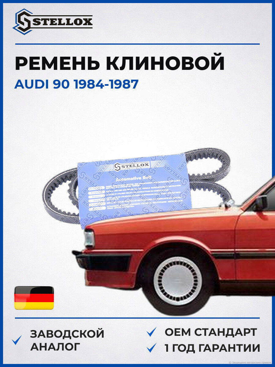 Ремень клиновой Stellox 0130850SX Ауди 90 Audi 90 1984-1987