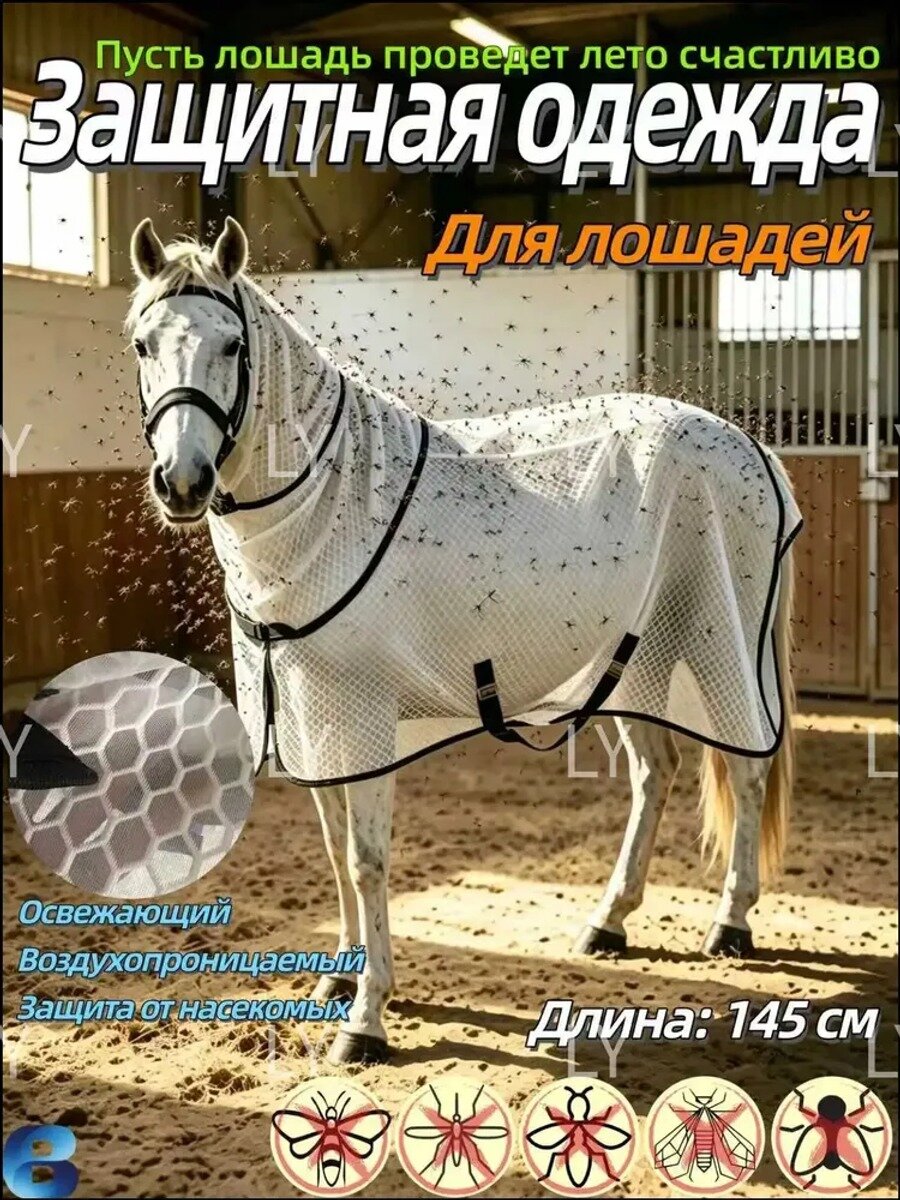Одежда для лошадей, защищающая от комаров,145cm