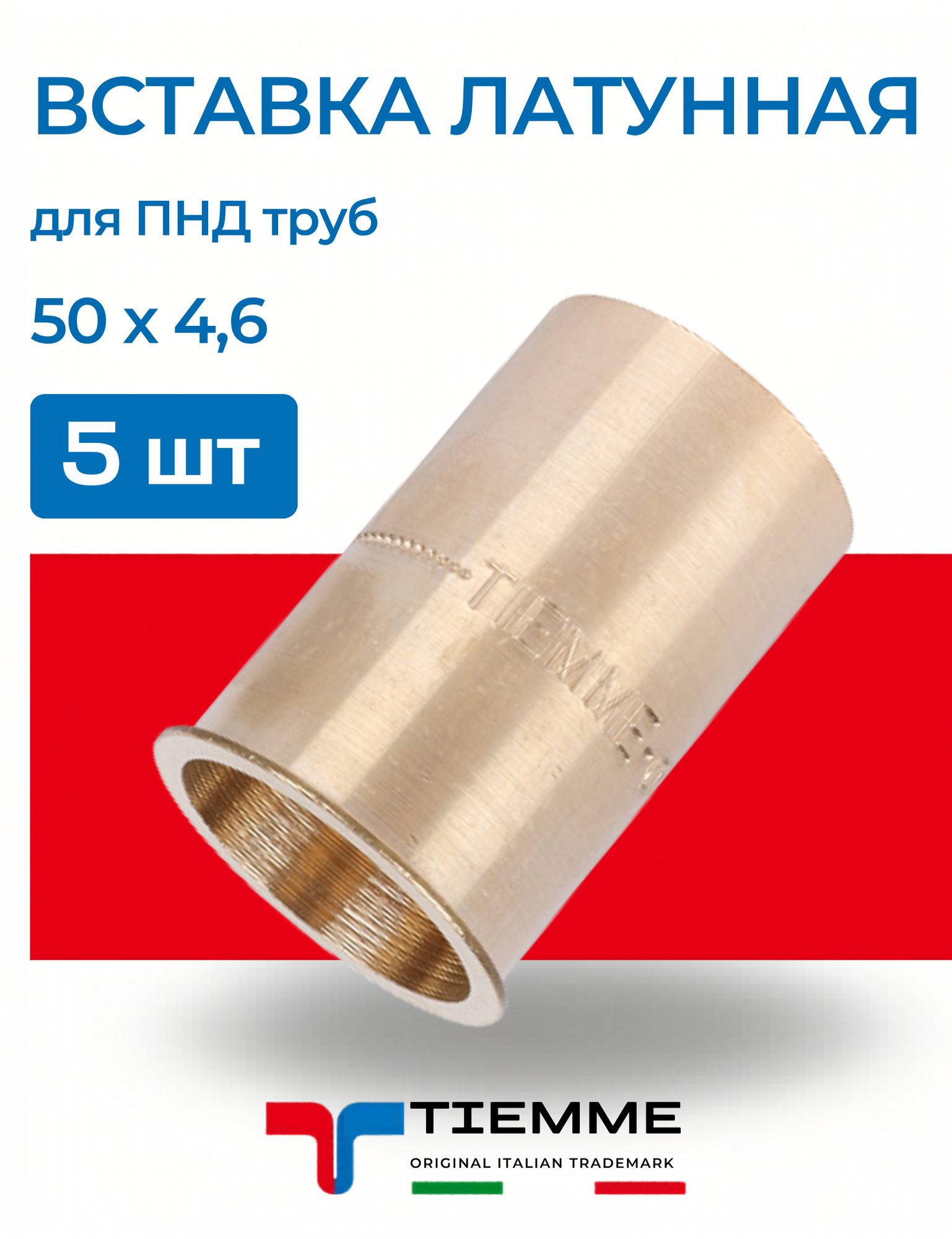 Вставка латунная 5 штук 50 х 4,6 для ПНД труб TIEMME
