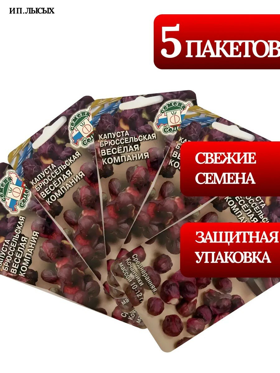 Семена Капуста Брюссельская "Веселая Компания"