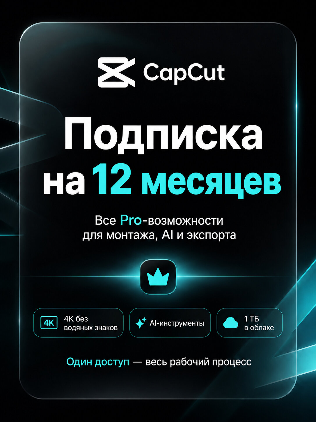 СapCut Pro. Официальная подписка на 12 месяцев. С гарантией на весь срок!