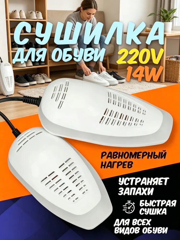 Сушилка для обуви Homivel Shoes Dryer электрическая белая 14W 220V