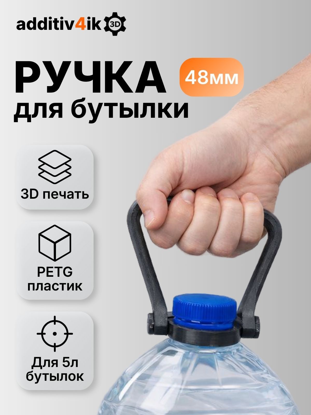 Ручка для бутылки 5л (черный 48мм 1шт)