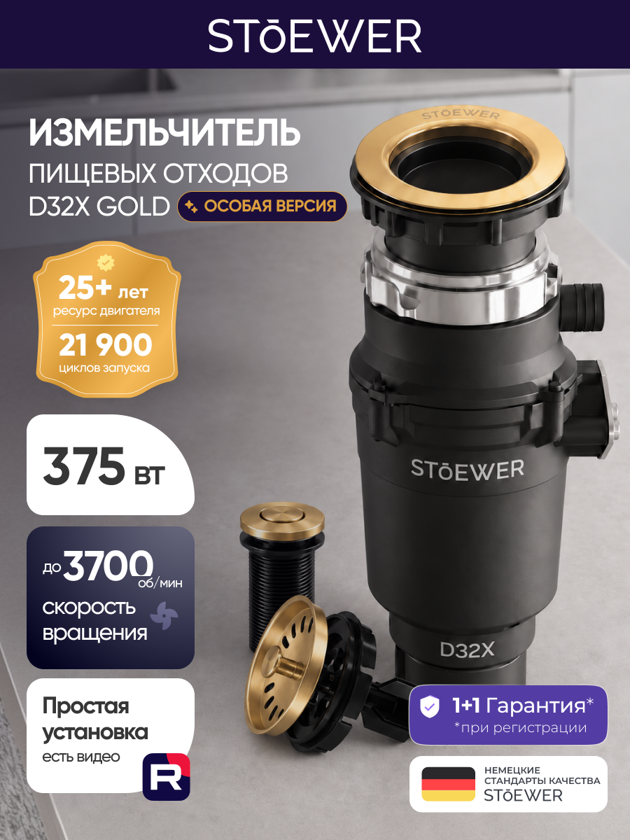 Измельчитель Stoewer D32X gold