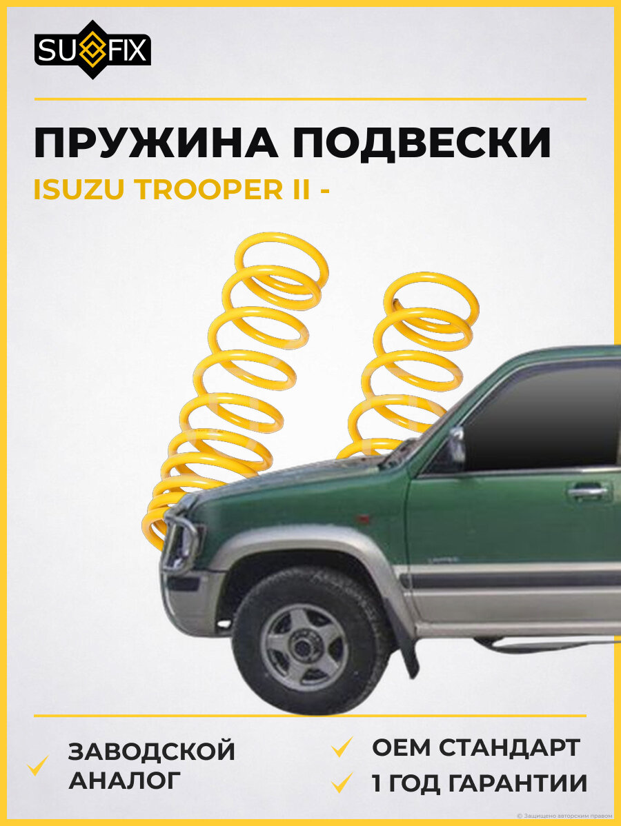 Пружина подвески SUFIX SZ1374 Исузу Трупер II ISUZU TROOPER II