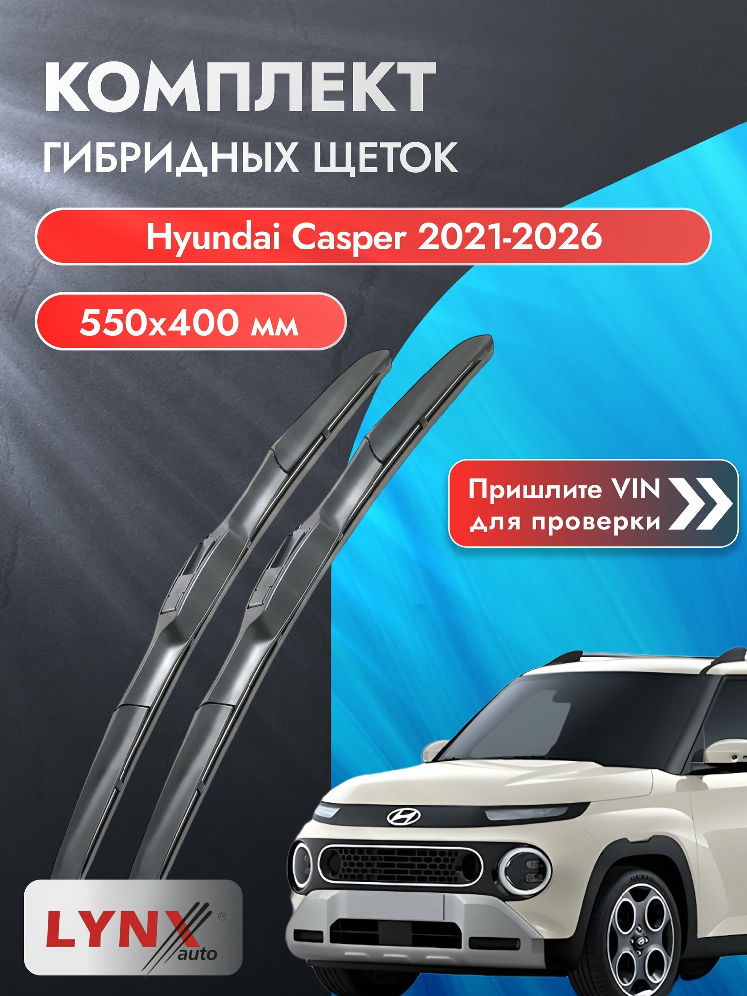 Дворники гибридные для Hyundai Casper / 2021-2026 / Комплект щеток стеклоочистителя 550 400 мм Хендай Каспер LYNXauto