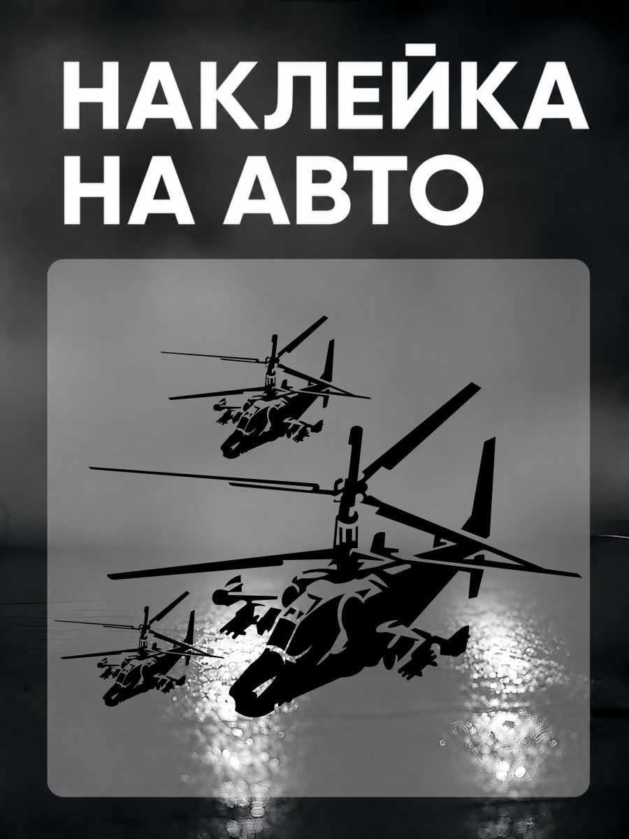 Наклейки на авто Вертолет Аллигатор К-52 Армия