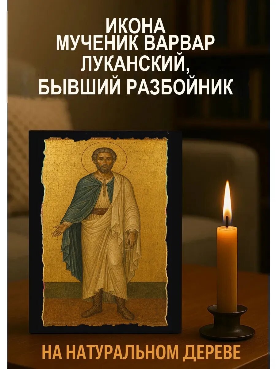 Икона Мученик Варвар Луканский, бывший разбойник, на дереве, 15×18 см