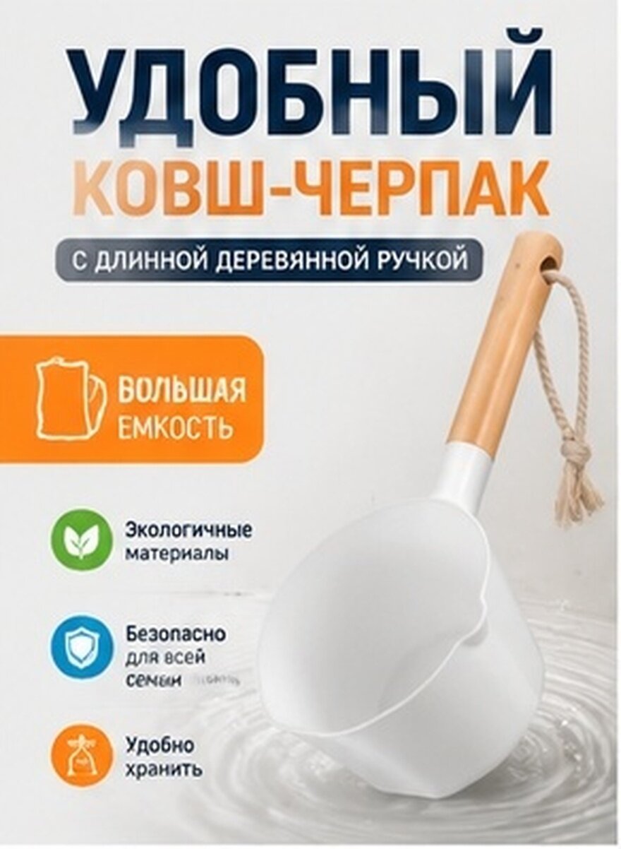 Кухонный деревянный ковш с длинной ручкой белого цвета для ванной и кухни