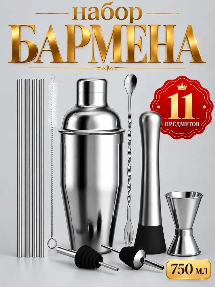 Набор бармена для приготовления коктейлей 11 предметов