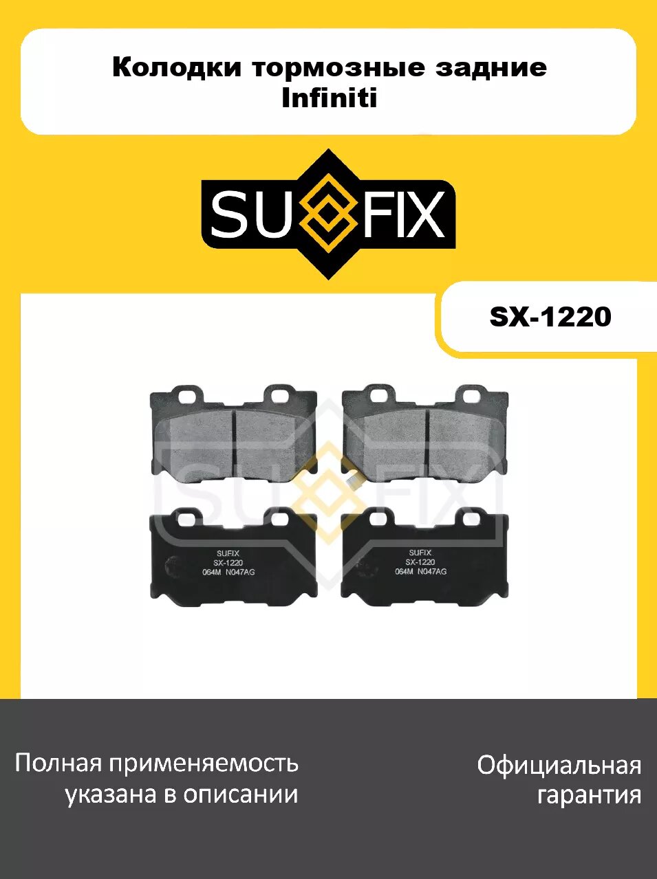 Колодки тормозные задние SUFIX SX-1220 для INFINITI FX30D-50(S51) 08>/G37(V36) 07>/Q70 2.2D-3.7 13>/QX70 3.7-50 13>