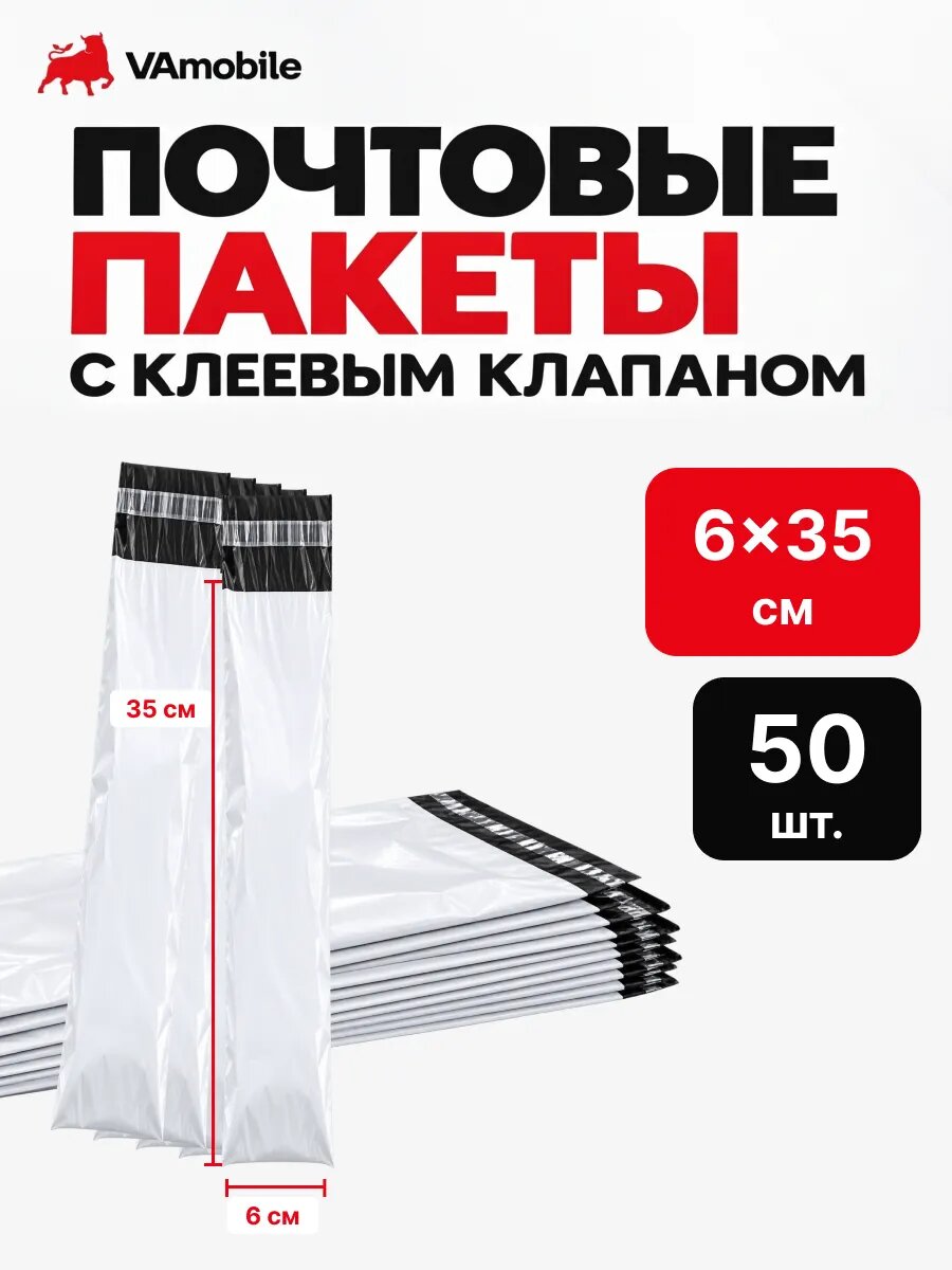 Пакеты почтовые курьерские с клеевым клапаном 6×35 см 50 шт