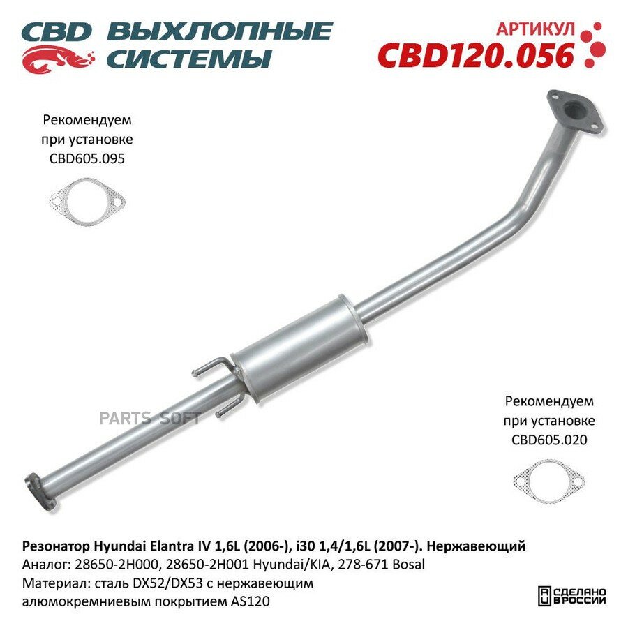 Резонатор HYUNDAI Elantra IV (1.6L) (06-), i30 (1.4/1.6) (07-) Нержавеющий CBD от официального дистрибьютора, CBD, артикул CBD120056