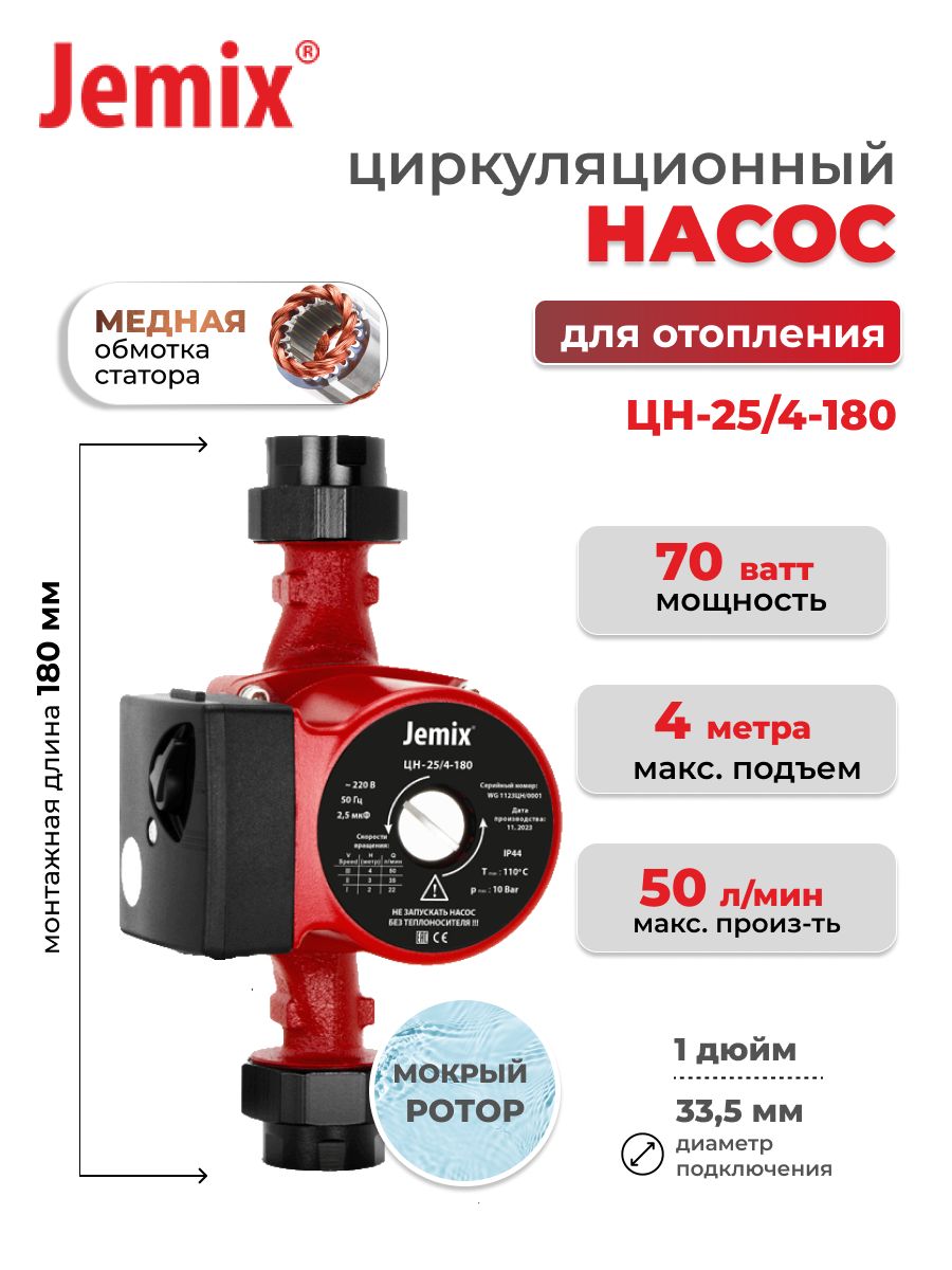 Циркуляционный насос для отопления JEMIX, ЦН-25/4-180