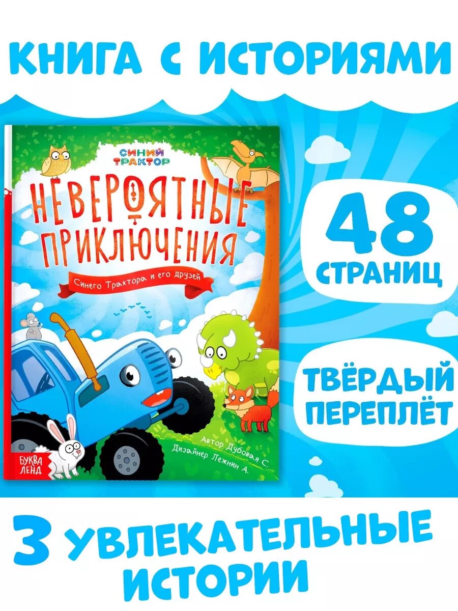 Книги для малышей, Буква ленд Синий Трактор, "Невероятные приключения", 48 стр, твердый переплет, сказки для малышей
