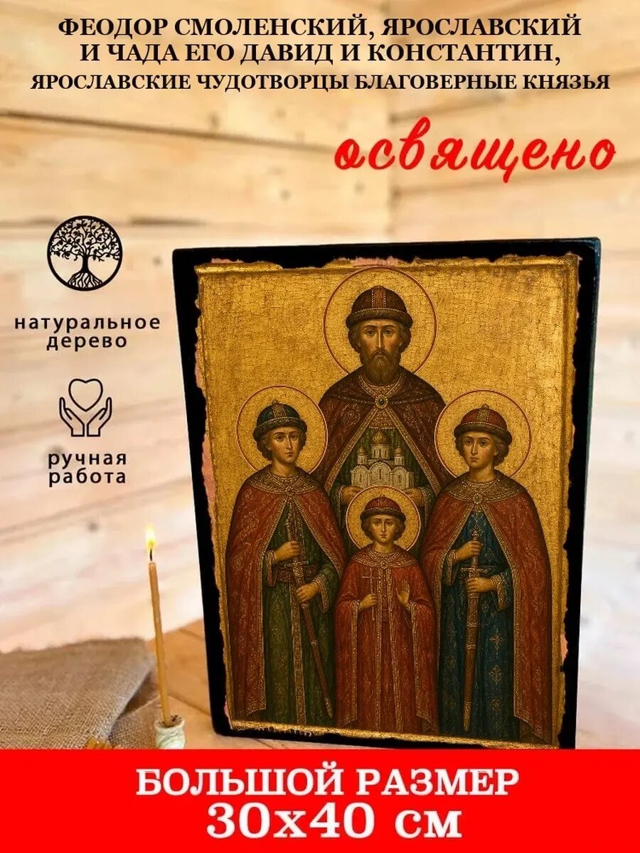 Икона Феодор Смоленский, Ярославский и чада его Давид и Константин