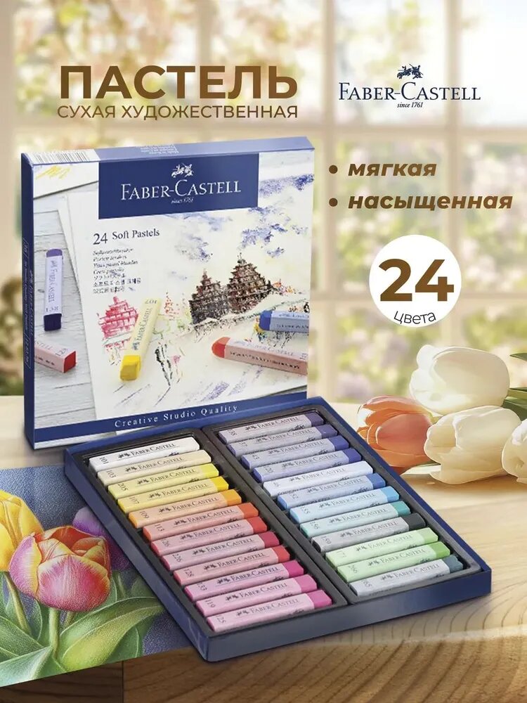 Faber-Castell Пастель сухая художественная Soft pastels, 24 цвета