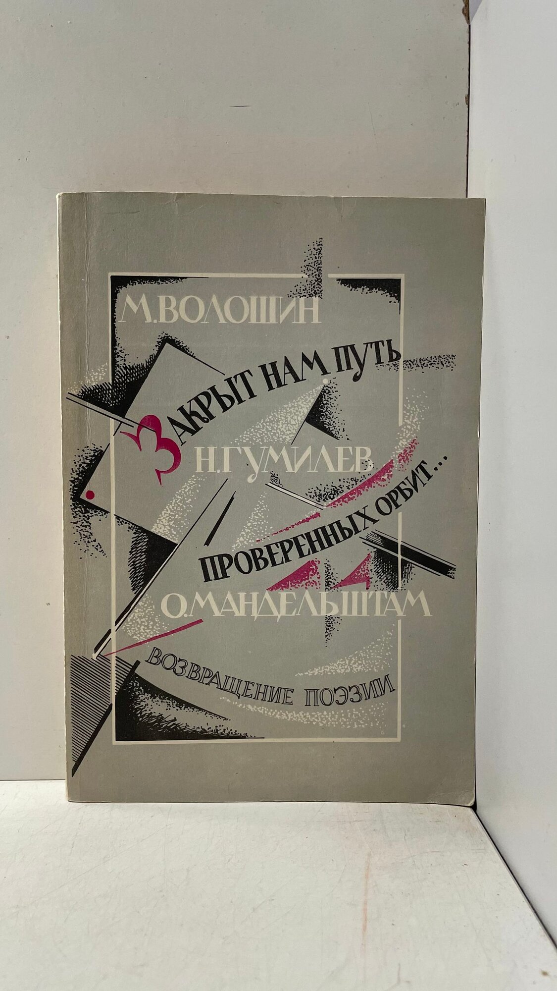 Волошин, Гумилев, Мандельштам / Закрыт нам путь проверенных орбит