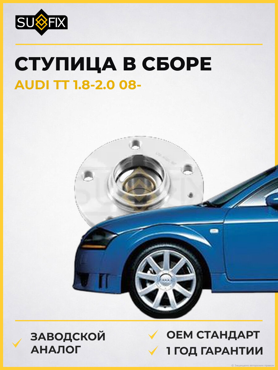 Ступица в сборе SUFIX SN1021 Ауди TT 1.8-2.0 AUDI TT 1.8-2.0 2008