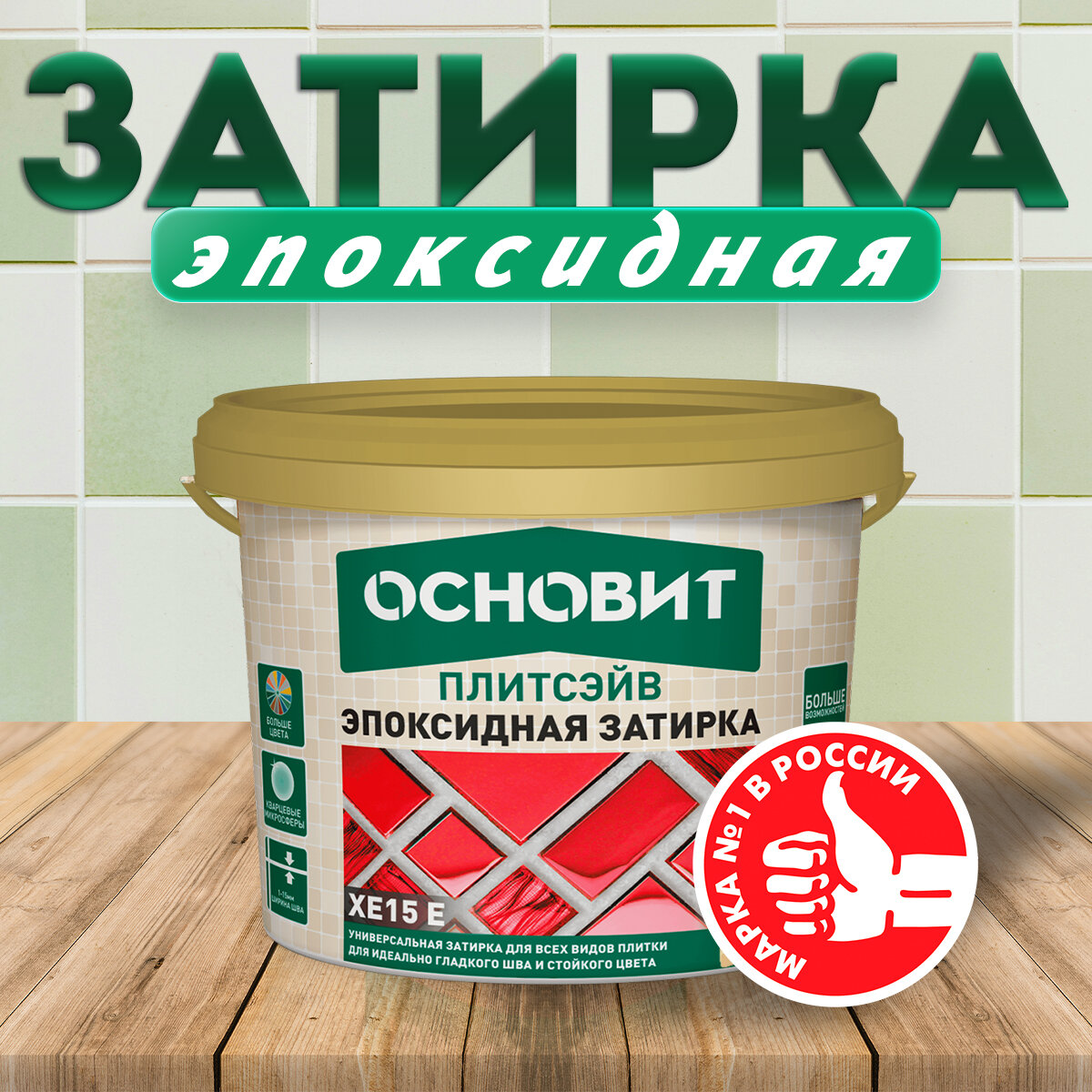 Эпоксидная затирка эластичная основит плитсэйв XE15 Е хамелеон 014 (2 кг)