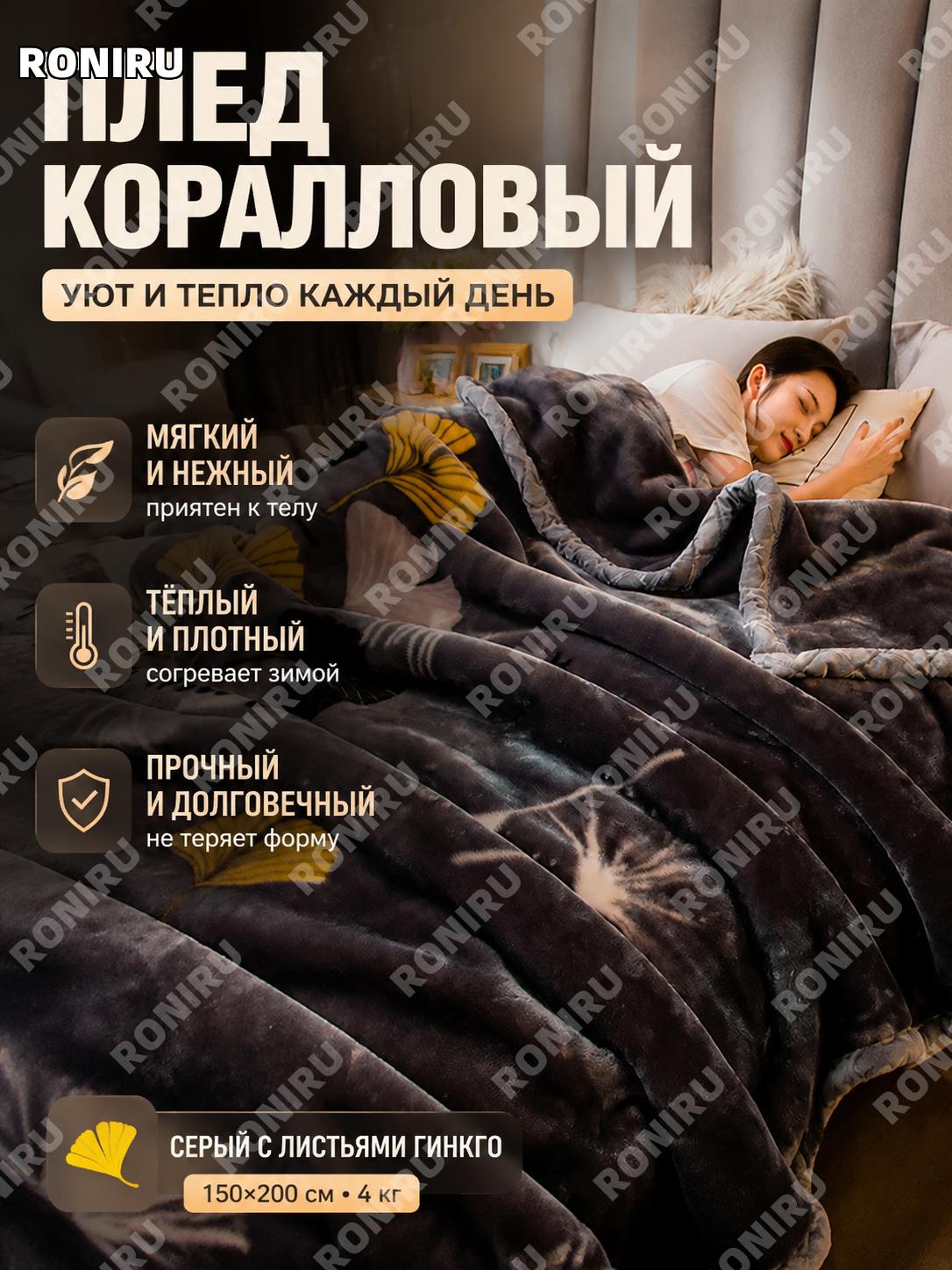 Плед коралловый флис Листья гинкго 150×200 см 4斤, зимний утепленный с антибактериальной защитой и защитой от клещей