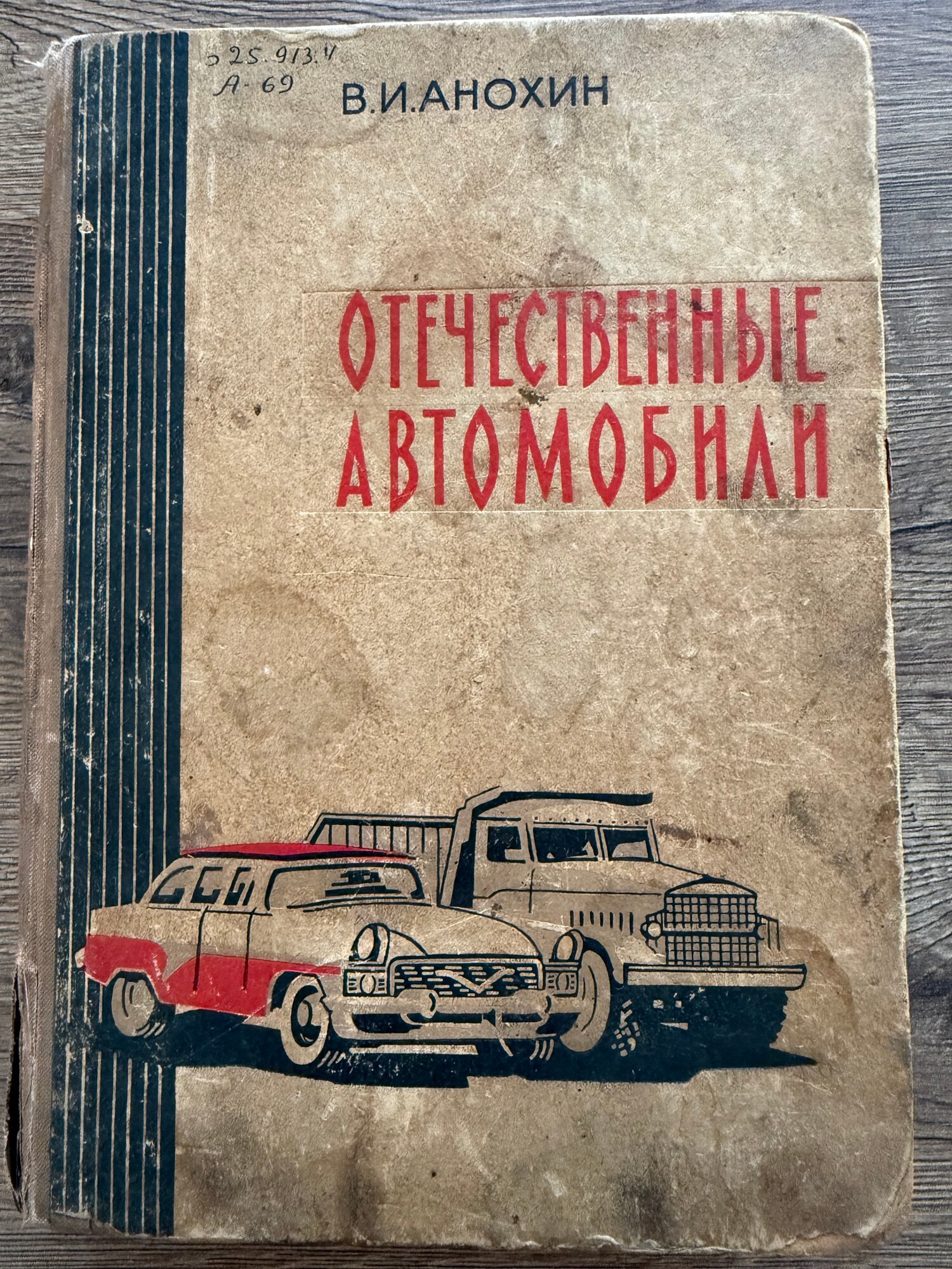 Анохин В.И. - Отечественные автомобили. Москва, 1961г . Антикварное издание. Состояние!