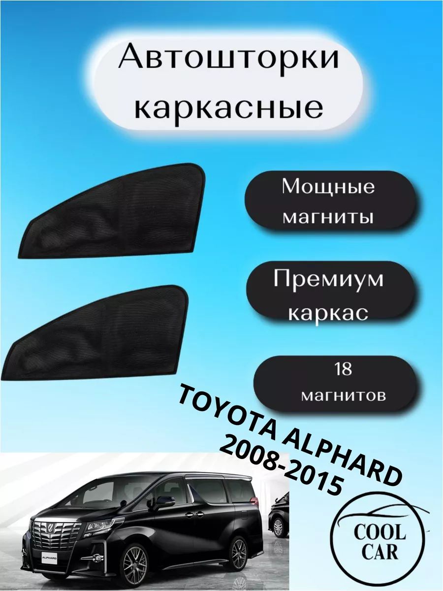 Автошторка магнитная подходит для Toyota Alphard 2008-2015