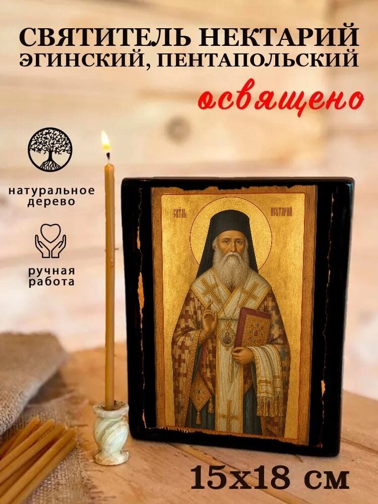 Икона Святитель Нектарий Эгинский, Пентапольский, на дереве, 15×18 см