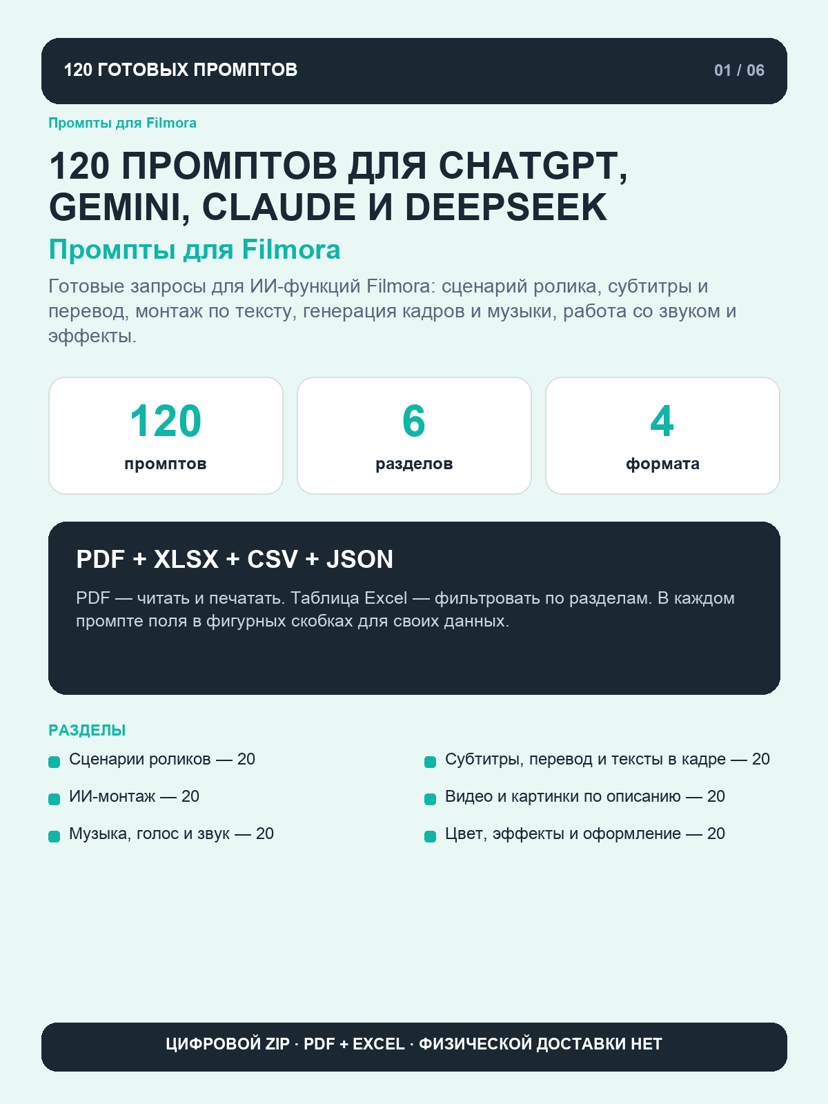 Промпты для Filmora: 120 запросов для сценариев роликов, субтитров и ИИ-монтажа видео, цифровая книга PDF A4
