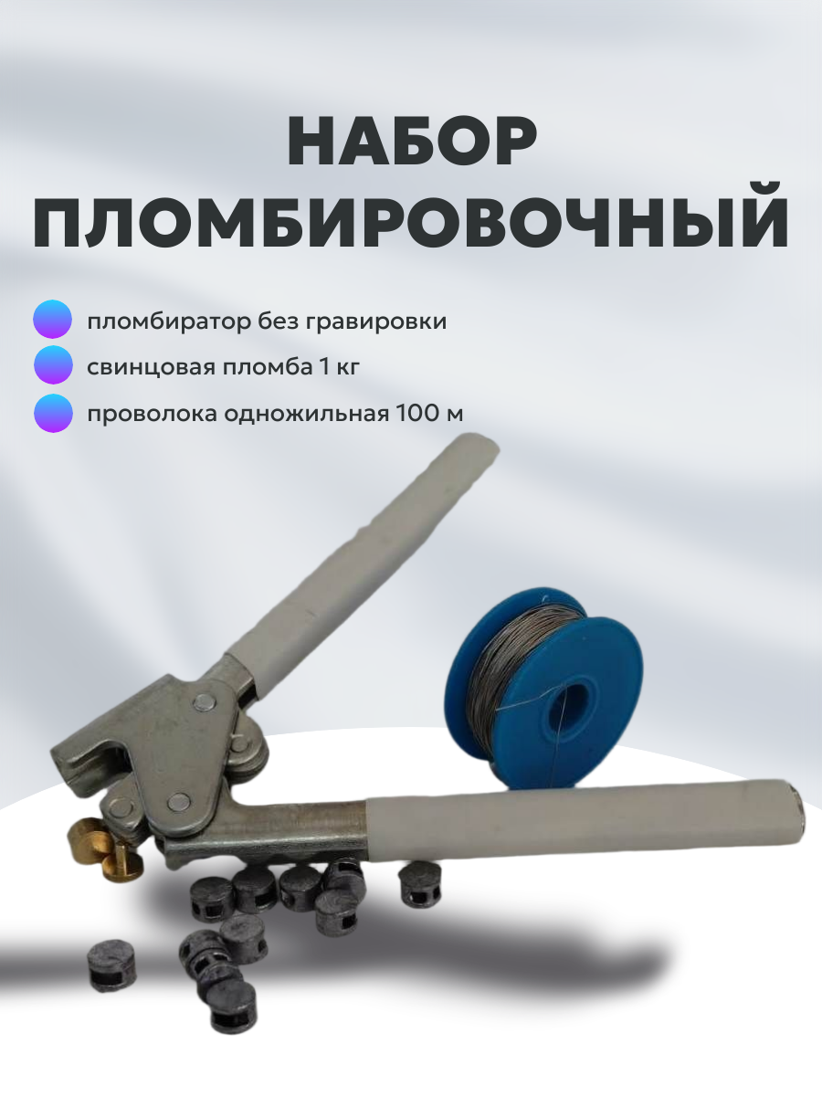Набор для пломбирования (пломбиратор универсальный; проволка 100м х 0,4мм; пломбы 1 кг)