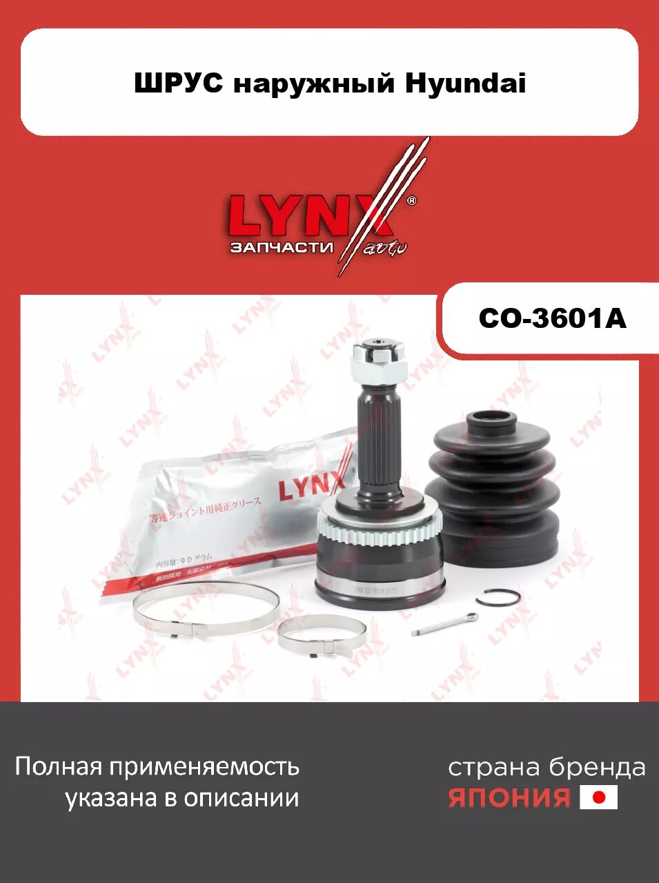 ШРУС наружный LYNXauto CO-3601A. Для: Hyundai, Хендай Accent(Акцент) (Тагаз) 1.5 00>/ Verna 1.5 00>. Резьба 1 MM22x1,5. Шлицы наружные, шт. 25. Шлицы