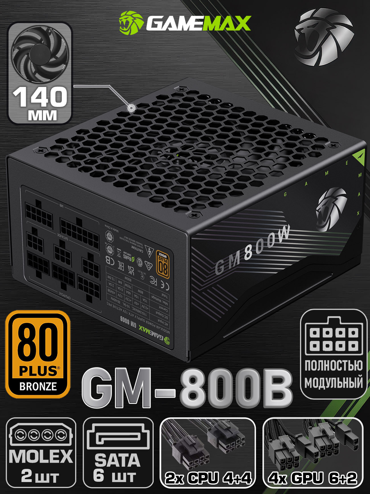 Блок питания для ПК 800W 80+ Bronze ATX GAMEMAX GM-800B Черный 140мм 2*4+4pin(CPU) 4*6+2pin(PCI-E) 6*SATA 2*MOLEX