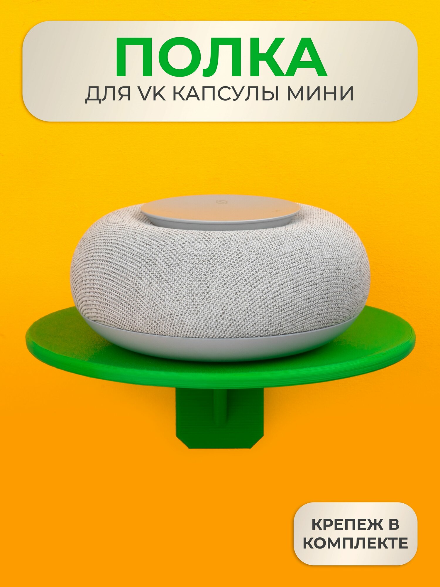 Кронштейн полка подставка крепление для Вк капсулы мини