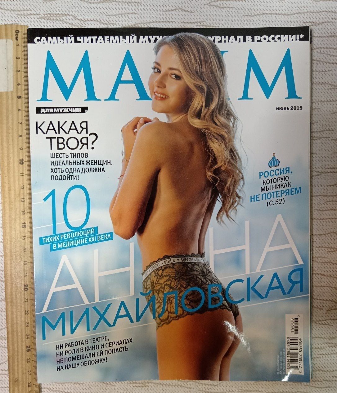 Журнал Maxim июнь 2019 на обложке Анна Михайловская