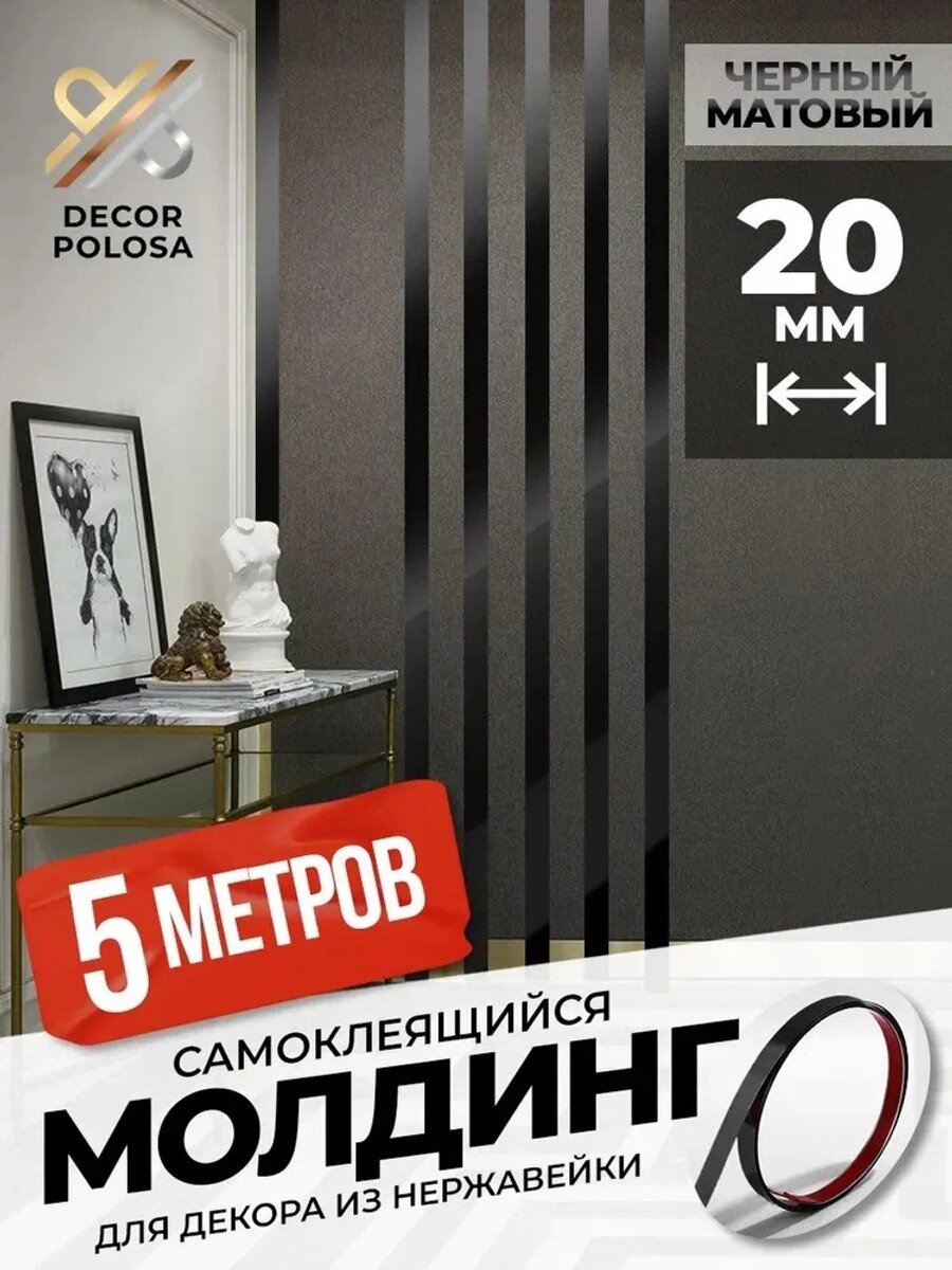 Молдинг самоклеящийся декоративный 20 черный матовый 20 мм, 5 метров